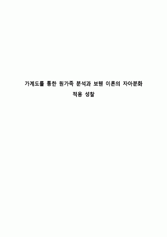 가계도를 통한 원가족 분석과 보웬 이론의 자아분화 적용 성찰