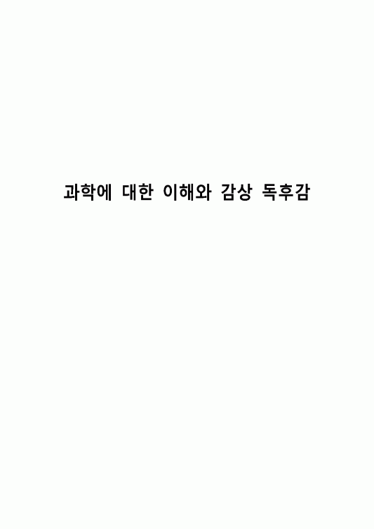 과학에 대한 이해와 감상 독후감