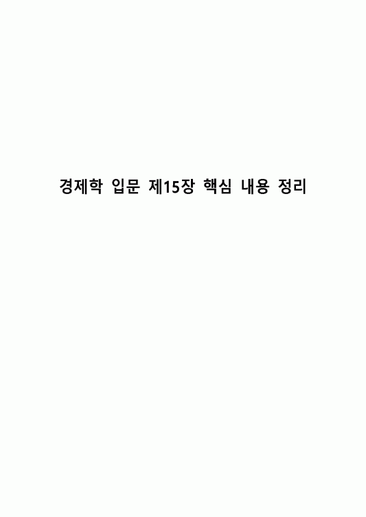 경제학 입문 제15장 핵심 내용 정리