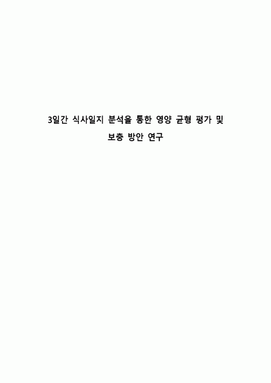 3일간 식사일지 분석을 통한 영양 균형 평가 및 보충 방안 연구
