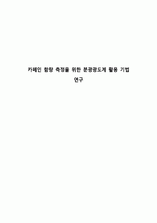 카페인 함량 측정을 위한 분광광도계 활용 기법 연구