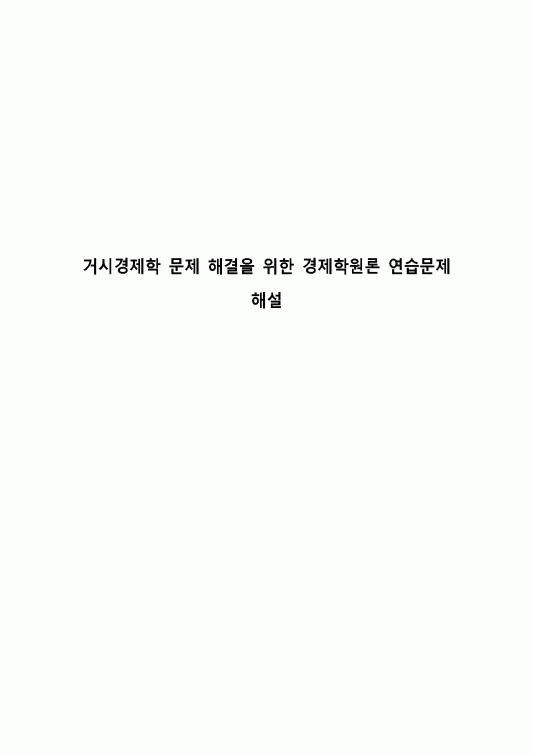 거시경제학 문제 해결을 위한 경제학원론 연습문제 해설