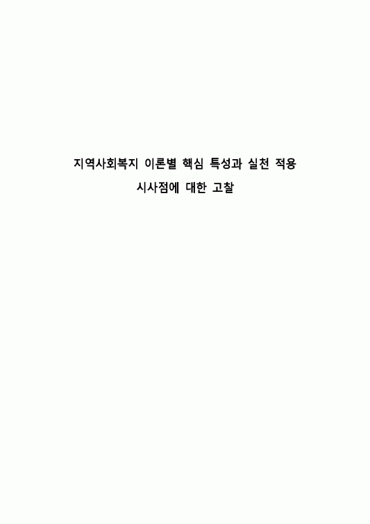지역사회복지 이론별 핵심 특성과 실천 적용 시사점에 대한 고찰