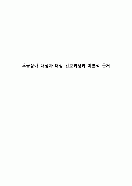 우울장애 대상자 대상 간호과정과 이론적 근거