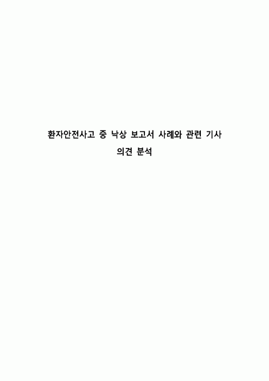 환자안전사고 중 낙상 보고서 사례와 관련 기사 의견 분석