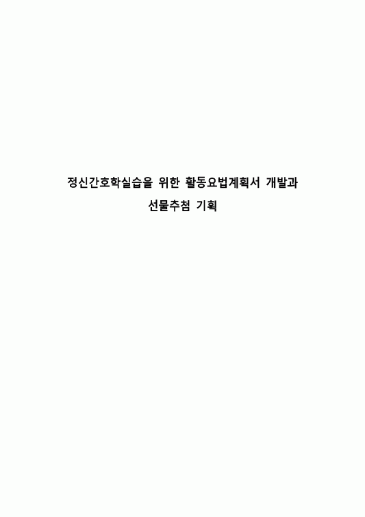 정신간호학실습을 위한 활동요법계획서 개발과 선물추첨 기획