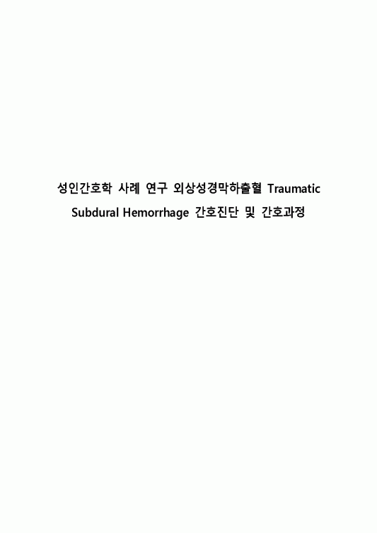 성인간호학 사례 연구 외상성경막하출혈 Traumatic Subdural Hemorrhage 간호진단 및 간호과정