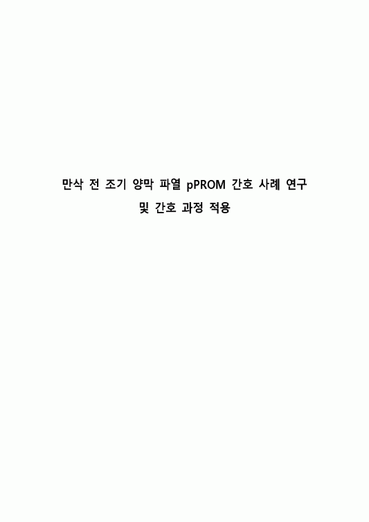 만삭 전 조기 양막 파열 pPROM 간호 사례 연구 및 간호 과정 적용