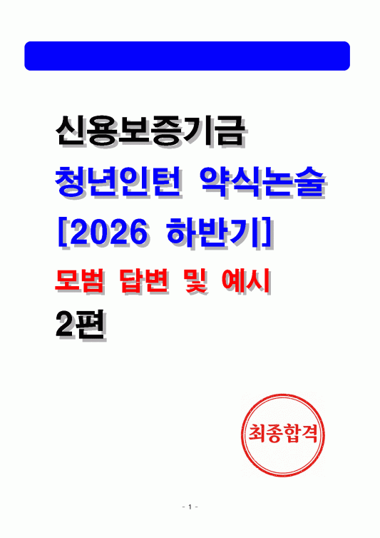 2026 하반기 신용보증기금 청년인턴 약시논술 모범 답변 및 예시 2편