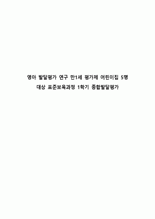 영아 발달평가 연구 만1세 평가제 어린이집 5명 대상 표준보육과정 1학기 종합발달평가