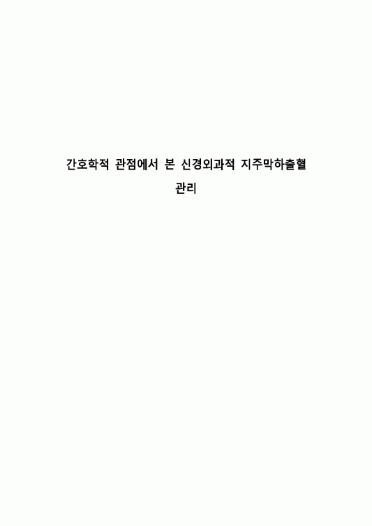간호학적 관점에서 본 신경외과적 지주막하출혈 관리
