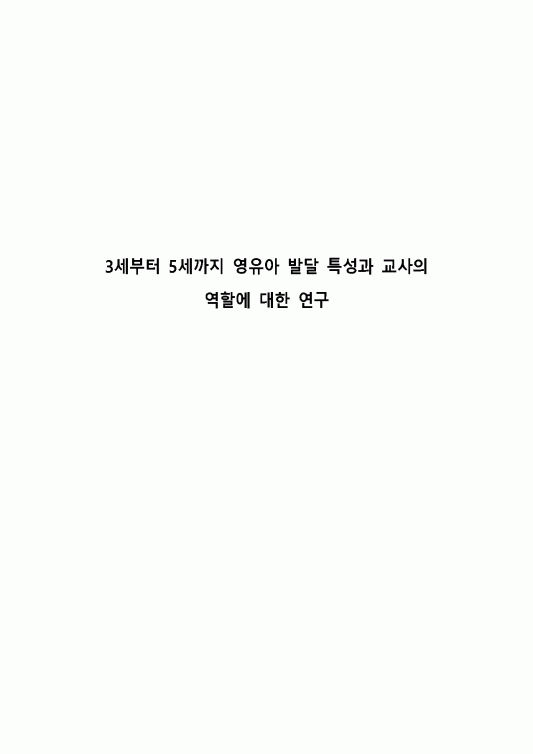 3세부터 5세까지 영유아 발달 특성과 교사의 역할에 대한 연구