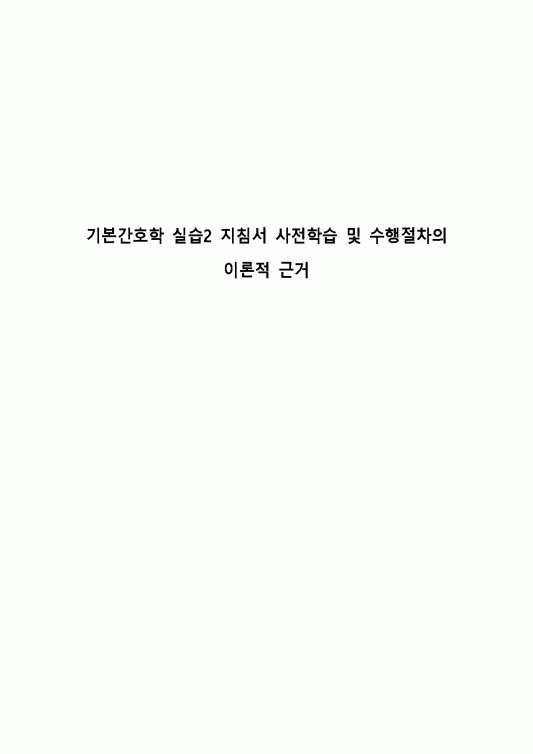 기본간호학 실습2 지침서 사전학습 및 수행절차의 이론적 근거