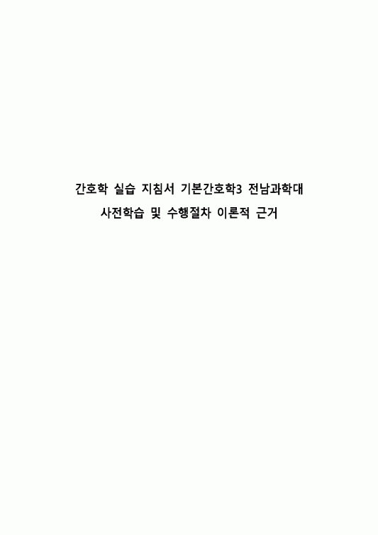간호학 실습 지침서 기본간호학3 전남과학대 사전학습 및 수행절차 이론적 근거