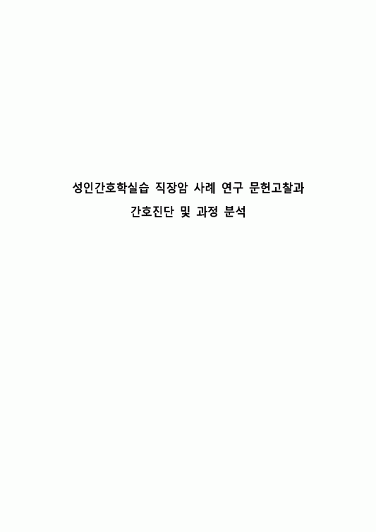 성인간호학실습 직장암 사례 연구 문헌고찰과 간호진단 및 과정 분석