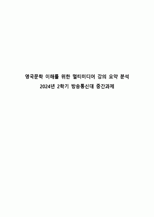 영국문학 이해를 위한 멀티미디어 강의 요약 분석 2024년 2학기 방송통신대 중간과제