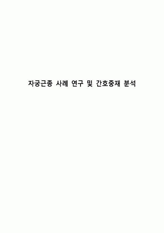 자궁근종 사례 연구 및 간호중재 분석