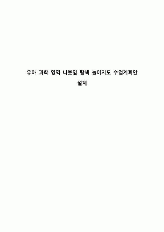 유아 과학 영역 나뭇잎 탐색 놀이지도 수업계획안 설계