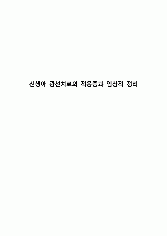 신생아 광선치료의 적응증과 임상적 정리