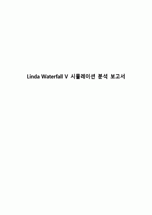 Linda Waterfall V 시뮬레이션 분석 보고서