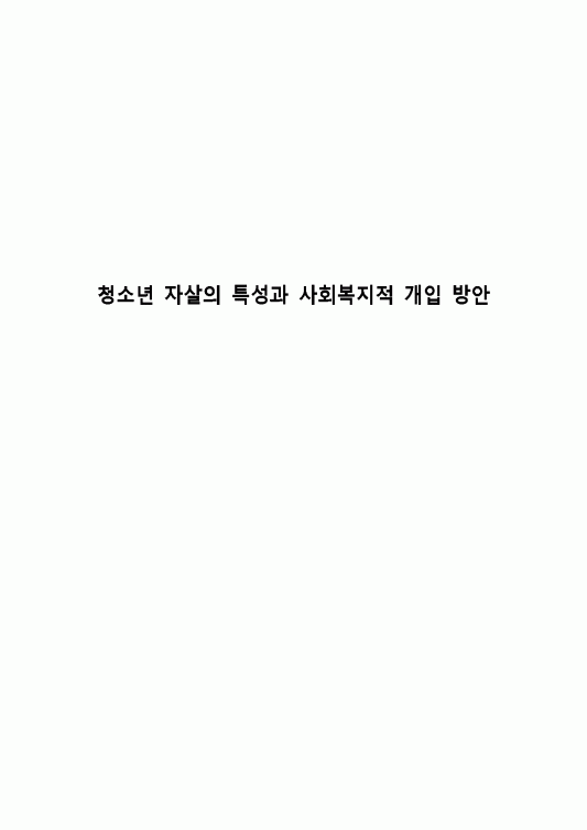 청소년 자살의 특성과 사회복지적 개입 방안