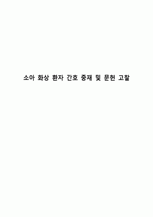 소아 화상 환자 간호 중재 및 문헌 고찰