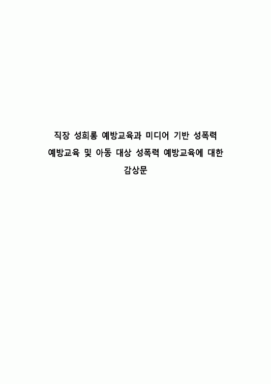 직장 성희롱 예방교육과 미디어 기반 성폭력 예방교육 및 아동 대상 성폭력 예방교육에 대한 감상문