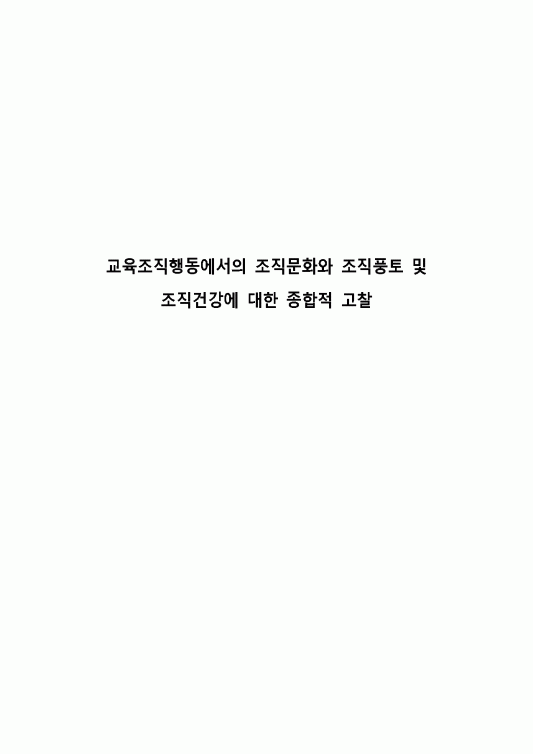 교육조직행동에서의 조직문화와 조직풍토 및 조직건강에 대한 종합적 고찰