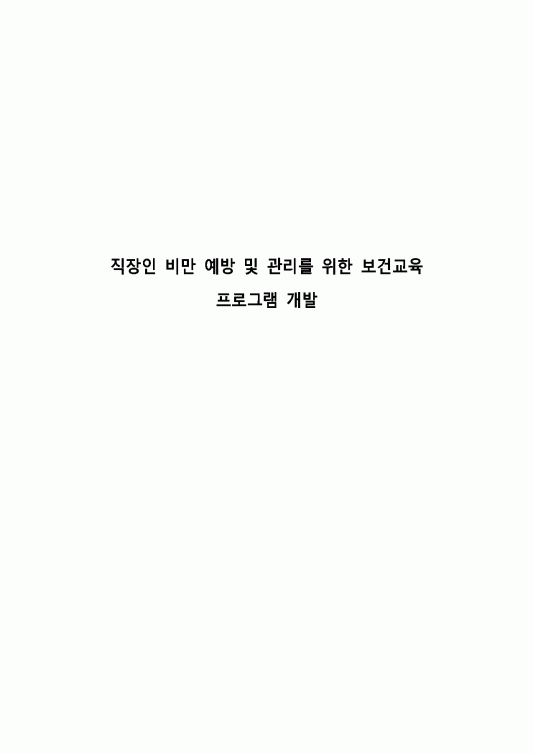 직장인 비만 예방 및 관리를 위한 보건교육 프로그램 개발