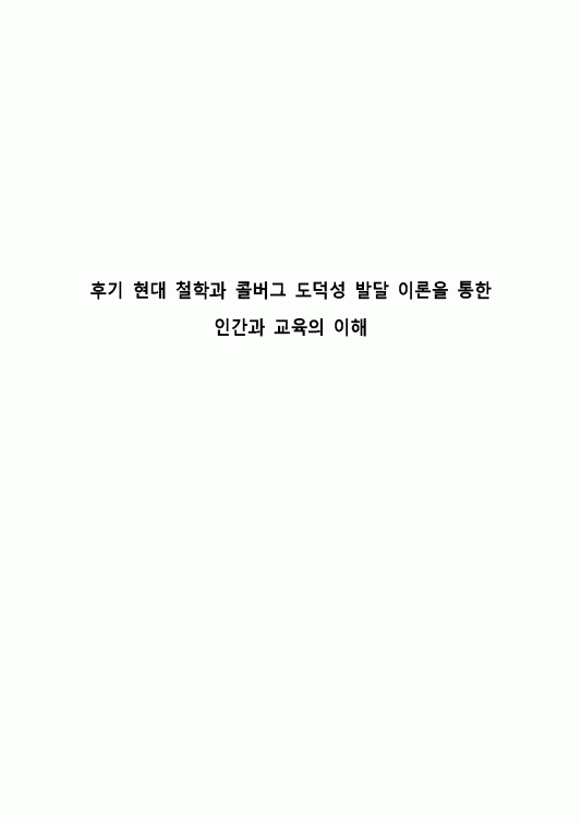 후기 현대 철학과 콜버그 도덕성 발달 이론을 통한 인간과 교육의 이해