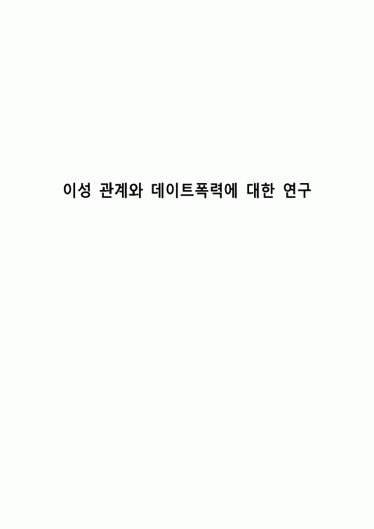 이성 관계와 데이트폭력에 대한 연구