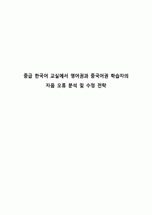 중급 한국어 교실에서 영어권과 중국어권 학습자의 자음 오류 분석 및 수정 전략
