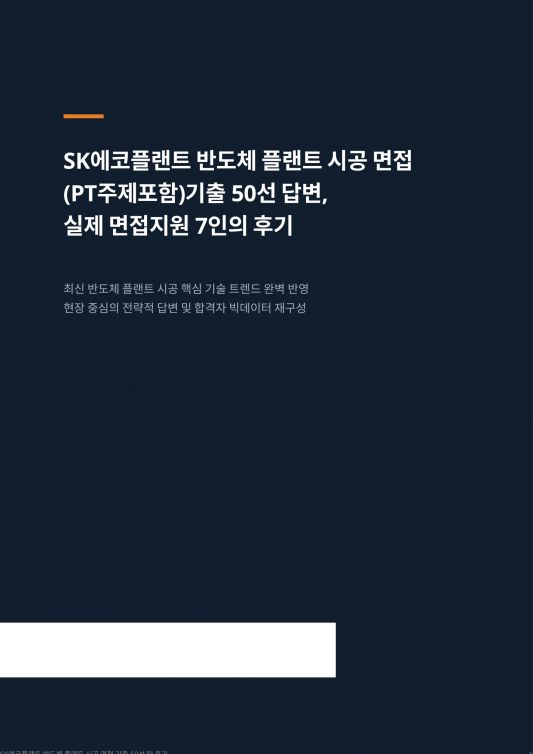 SK에코플랜트 반도체플랜트 시공 면접후기 7인 및 면접기출