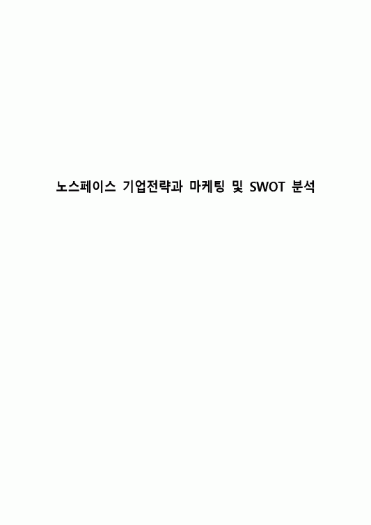 노스페이스 기업전략과 마케팅 및 SWOT 분석