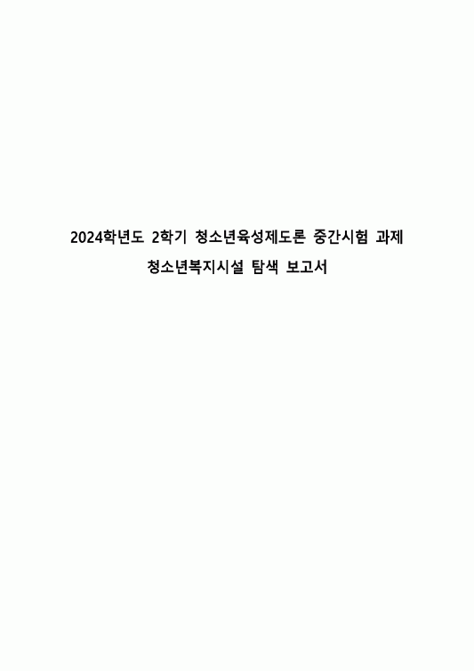 2024학년도 2학기 청소년육성제도론 중간시험 과제 청소년복지시설 탐색 보고서