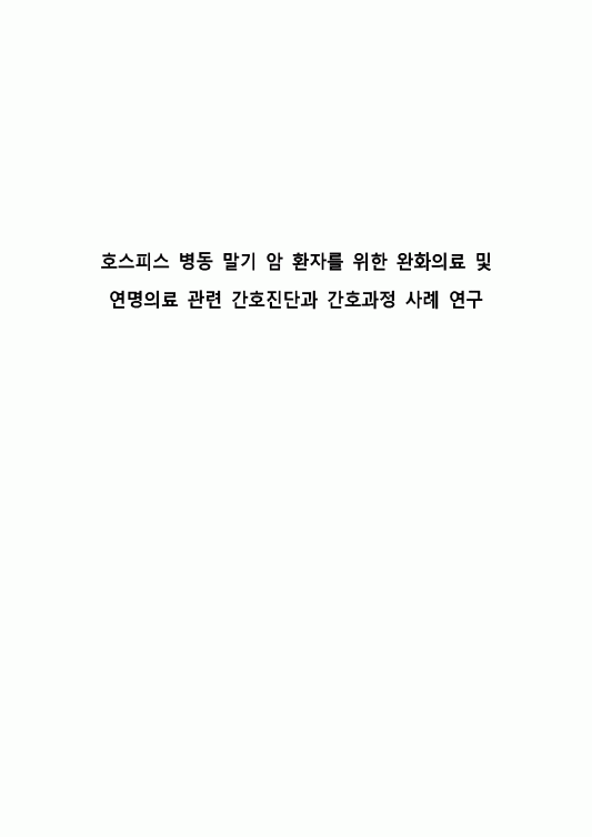 호스피스 병동 말기 암 환자를 위한 완화의료 및 연명의료 관련 간호진단과 간호과정 사례 연구