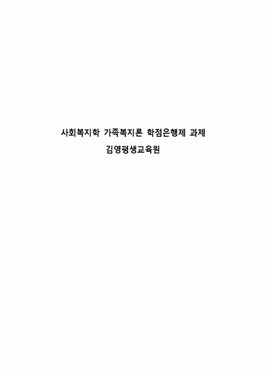 사회복지학 가족복지론 학점은행제 과제 김영평생교육원