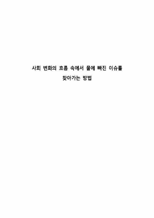 사회 변화의 흐름 속에서 물에 빠진 이슈를 찾아가는 방법