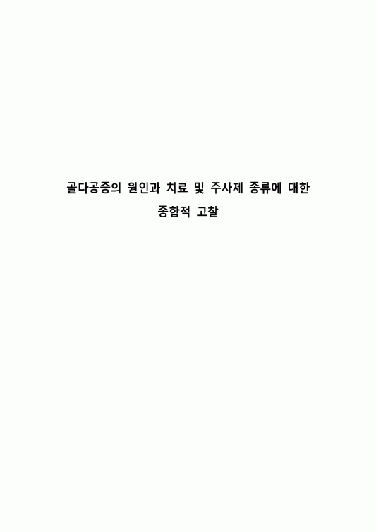 골다공증의 원인과 치료 및 주사제 종류에 대한 종합적 고찰