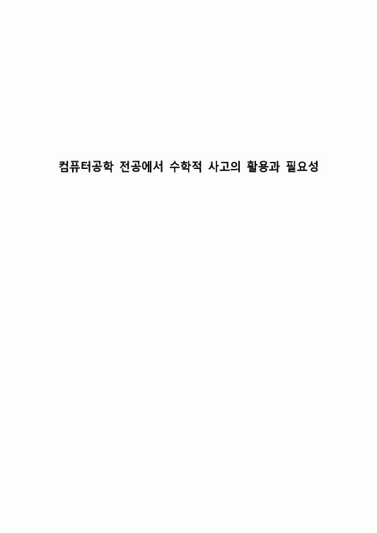 컴퓨터공학 전공에서 수학적 사고의 활용과 필요성