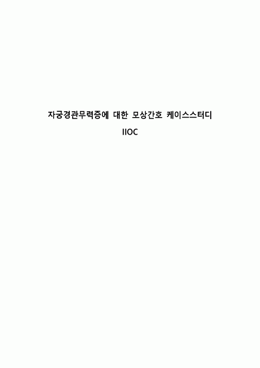 자궁경관무력증에 대한 모상간호 케이스스터디 IIOC