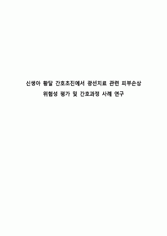 신생아 황달 간호초진에서 광선치료 관련 피부손상 위험성 평가 및 간호과정 사례 연구