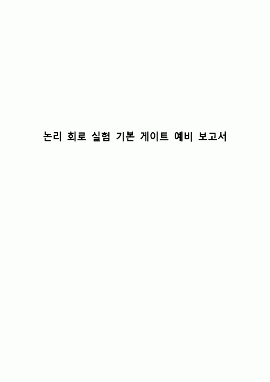 논리 회로 실험 기본 게이트 예비 보고서