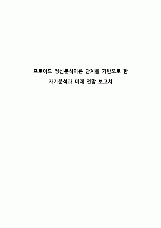 프로이드 정신분석이론 단계를 기반으로 한 자기분석과 미래 전망 보고서