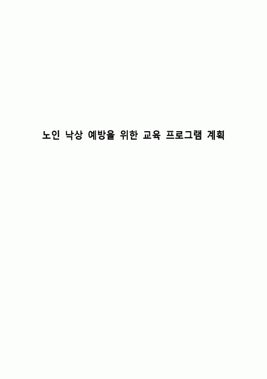 노인 낙상 예방을 위한 교육 프로그램 계획
