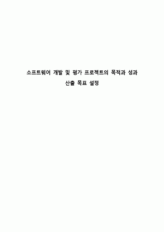 소프트웨어 개발 및 평가 프로젝트의 목적과 성과 산출 목표 설정