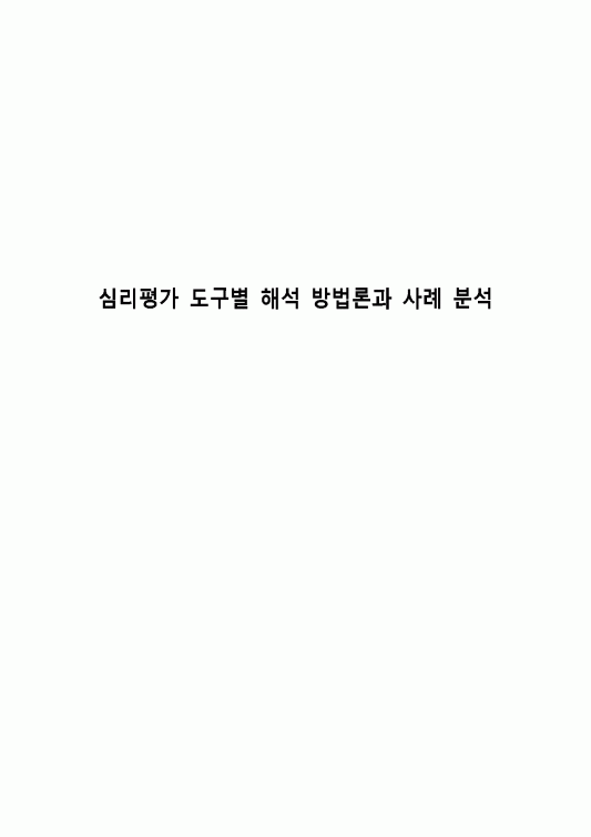 심리평가 도구별 해석 방법론과 사례 분석