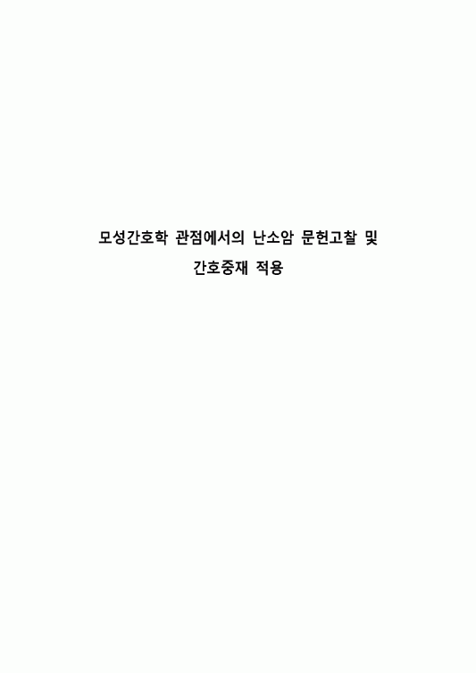 모성간호학 관점에서의 난소암 문헌고찰 및 간호중재 적용