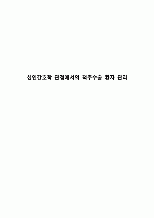 성인간호학 관점에서의 척추수술 환자 관리