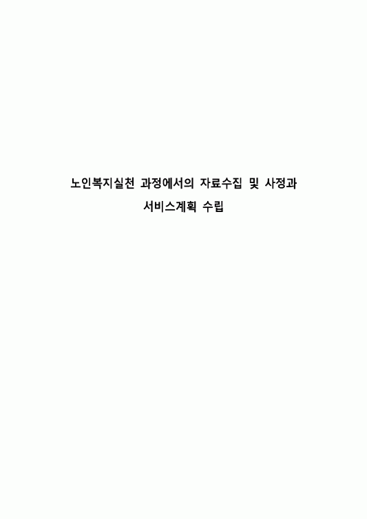 노인복지실천 과정에서의 자료수집 및 사정과 서비스계획 수립
